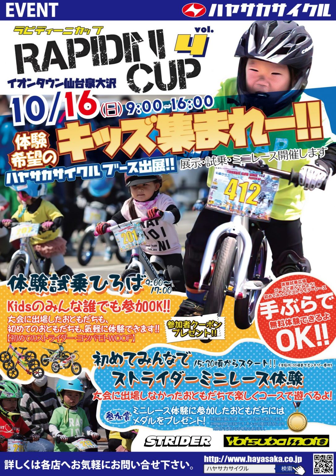 \初めてのキッズも集まれ～！／RAPIDINI CUP Vol.4 inイオンタウン仙台泉大沢｜バイク・自転車の購入修理ならハヤサカサイクル